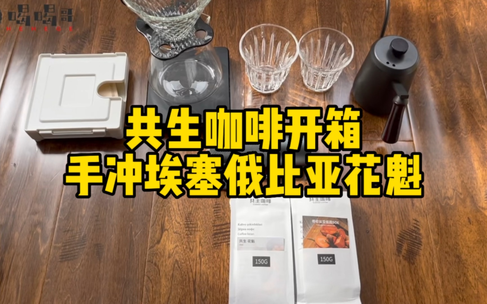 手冲埃塞俄比亚花魁浅烘焙咖啡豆低价日常的共生咖啡共生咖啡开箱...