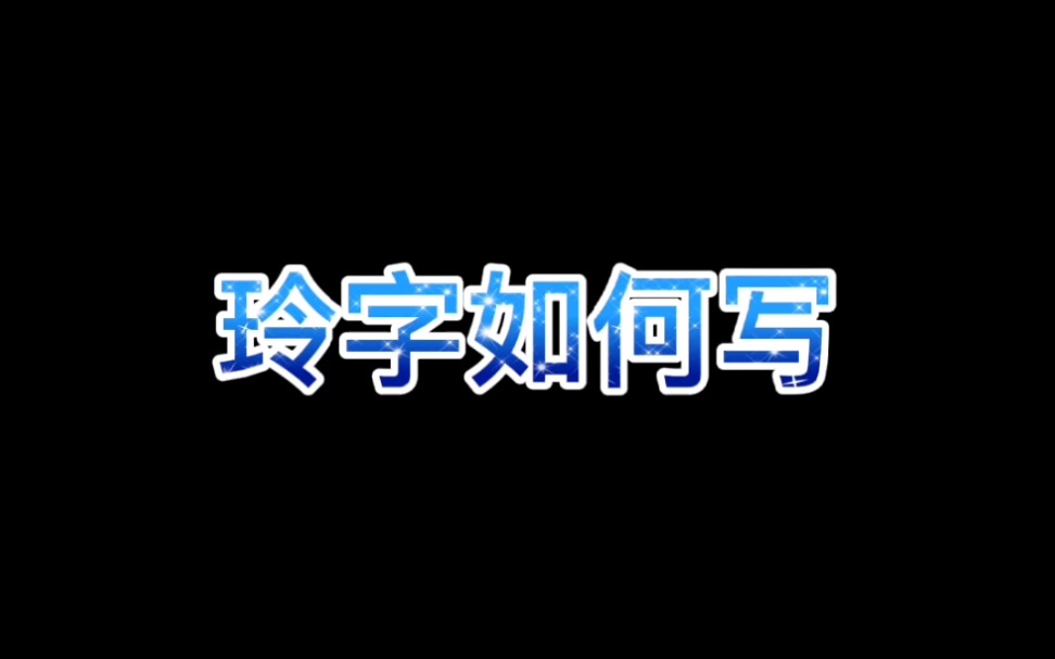 玲字的写法 #硬笔书法# #练字