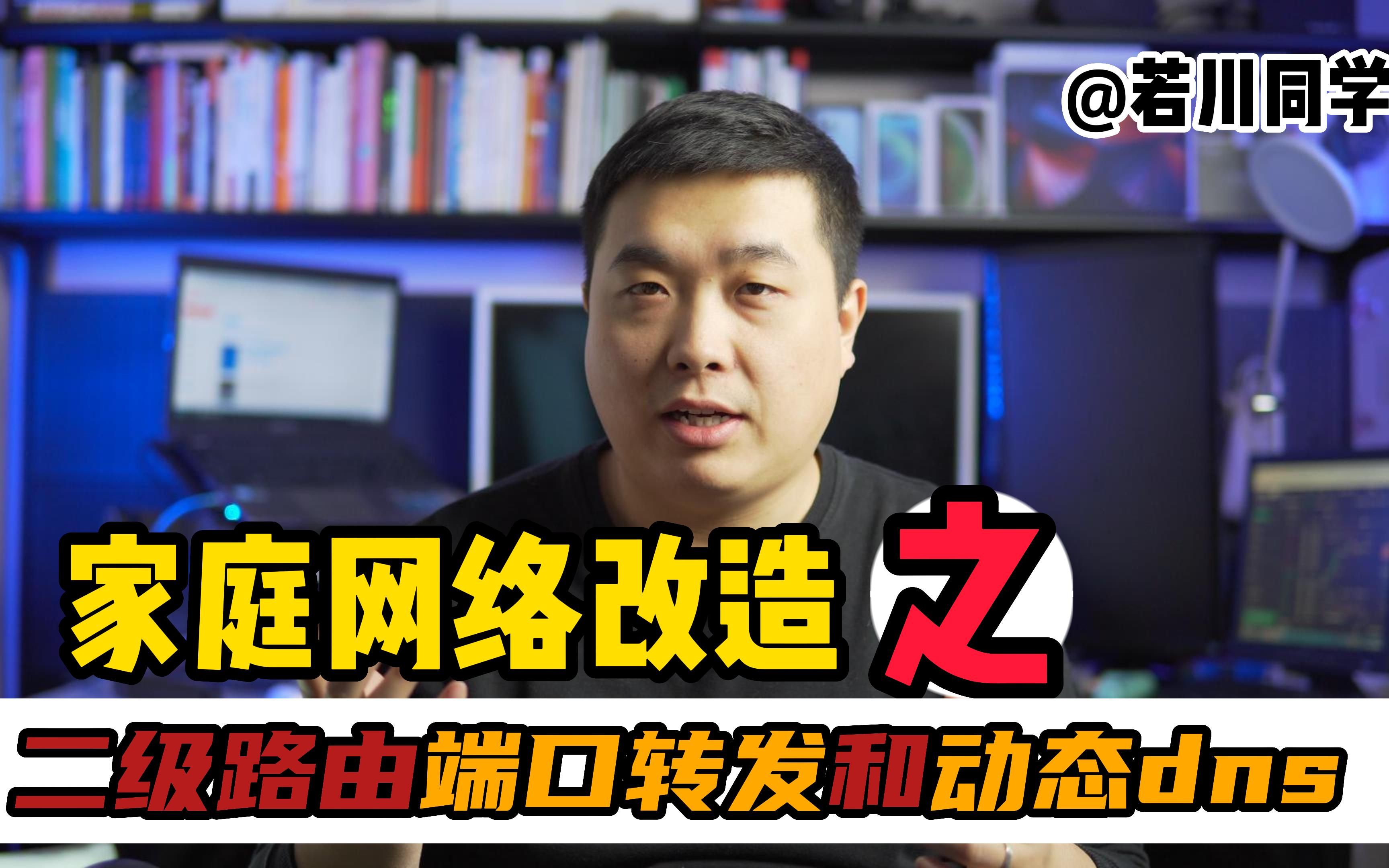 家庭网络大改造|二级路由器配置端口转发/软路由搭建ddns服务动态...