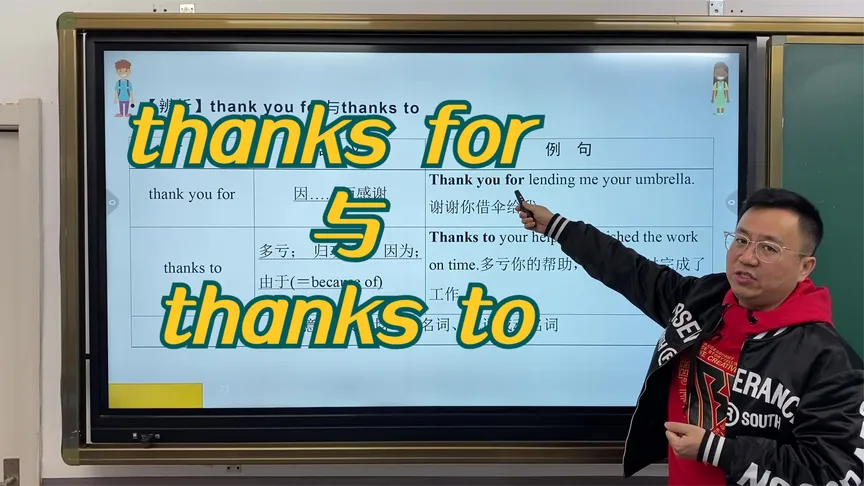 你知道thanks for和thanks to的用法吗?快收藏吧,考试必考!