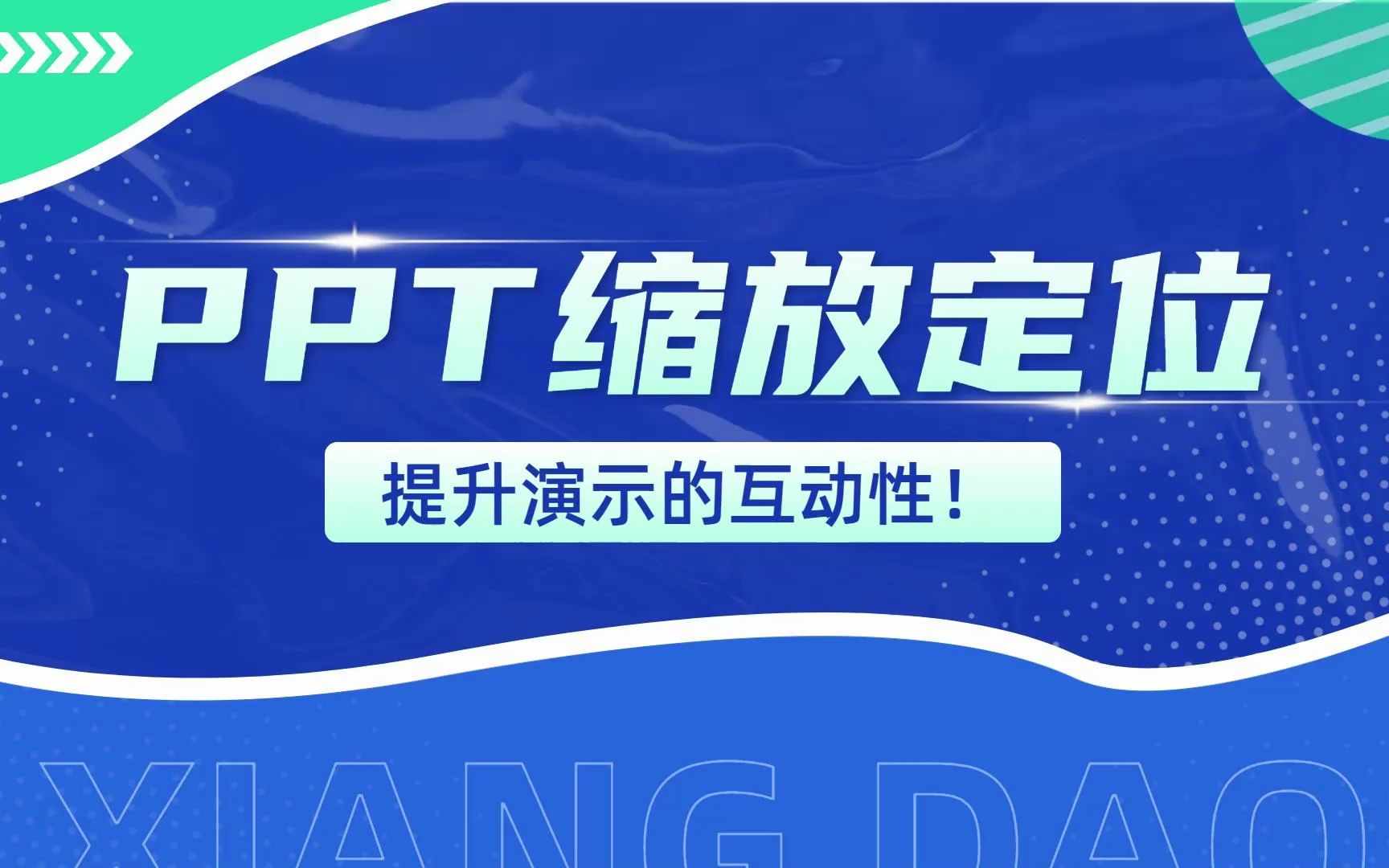 PPT强大功能之缩放定位!一分钟提升演示的互动性!