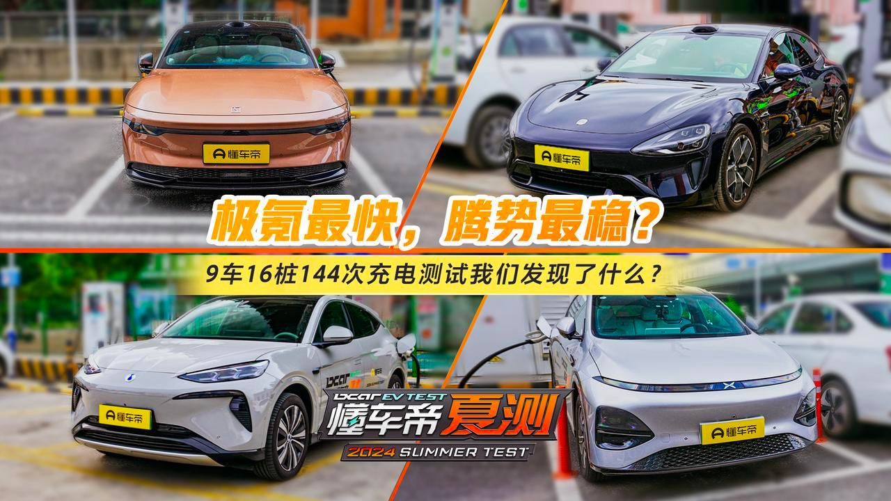极氪最快,腾势最稳?9车16桩144次充电测试我们发现了什么?
