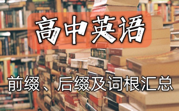 高中英语必备!前缀、后缀及词根总结!高效提升!