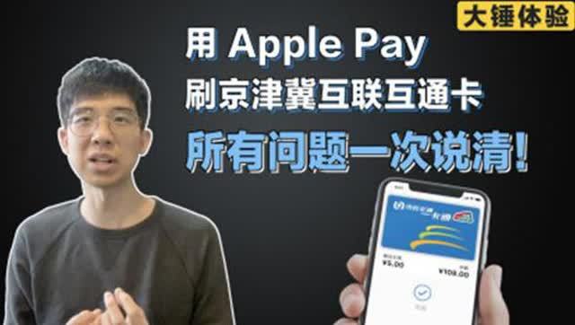 大锤体验用ApplePay刷京津冀全部问题一次说清