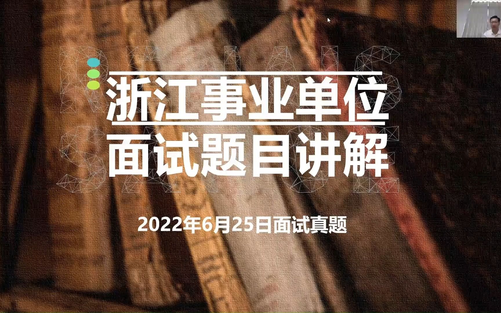 浙江事业单位面试解析(2022年6月25日面试真题)