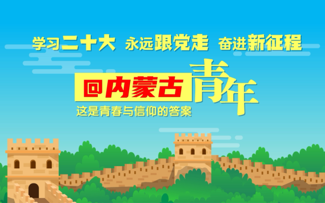 【学习二十大 永远跟党走 奋进新征程】@ 内蒙古青年,这是青春与信仰...