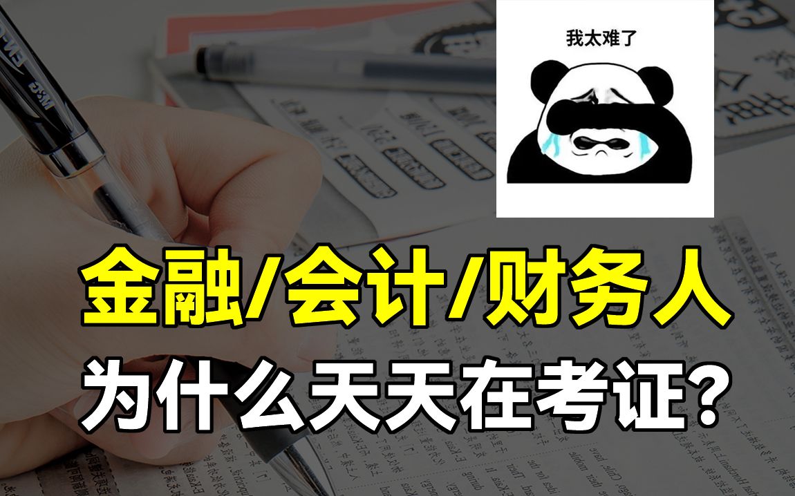 为什么学金融的,学会计的,学财务每天都在考证?