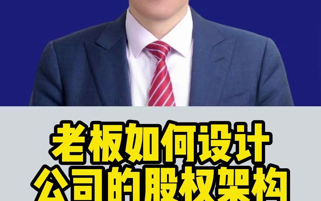 老板如何设计公司的股权架构?