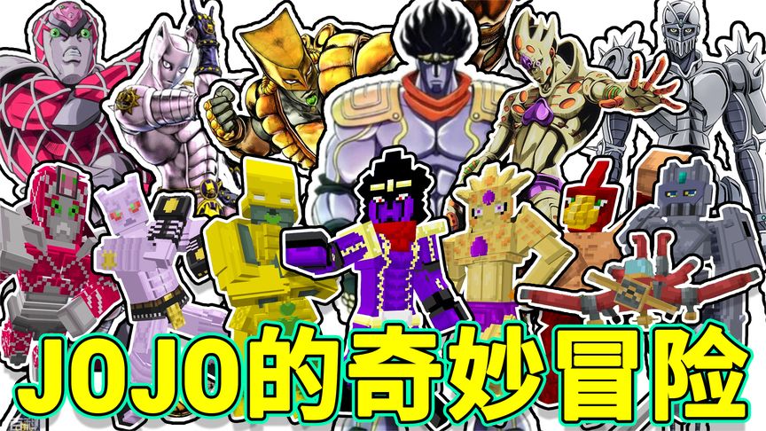 JOJO的奇妙冒险模组:超多帅气替身给你选!【我的世界手机版】