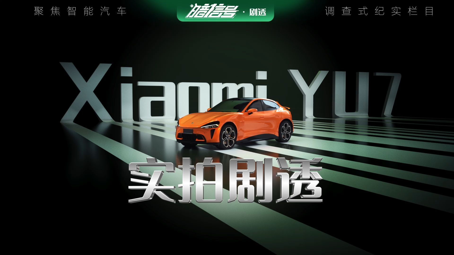 独家!小米YU7,实拍剧透