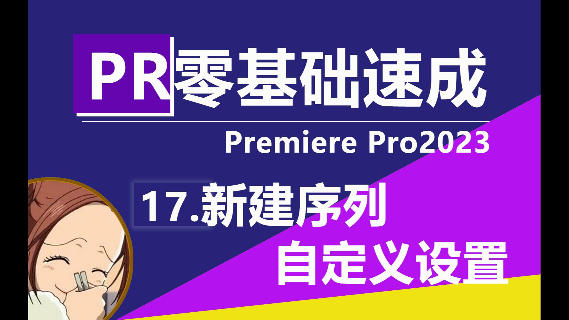 pr视频剪辑入门-17创建序列和自定义设置