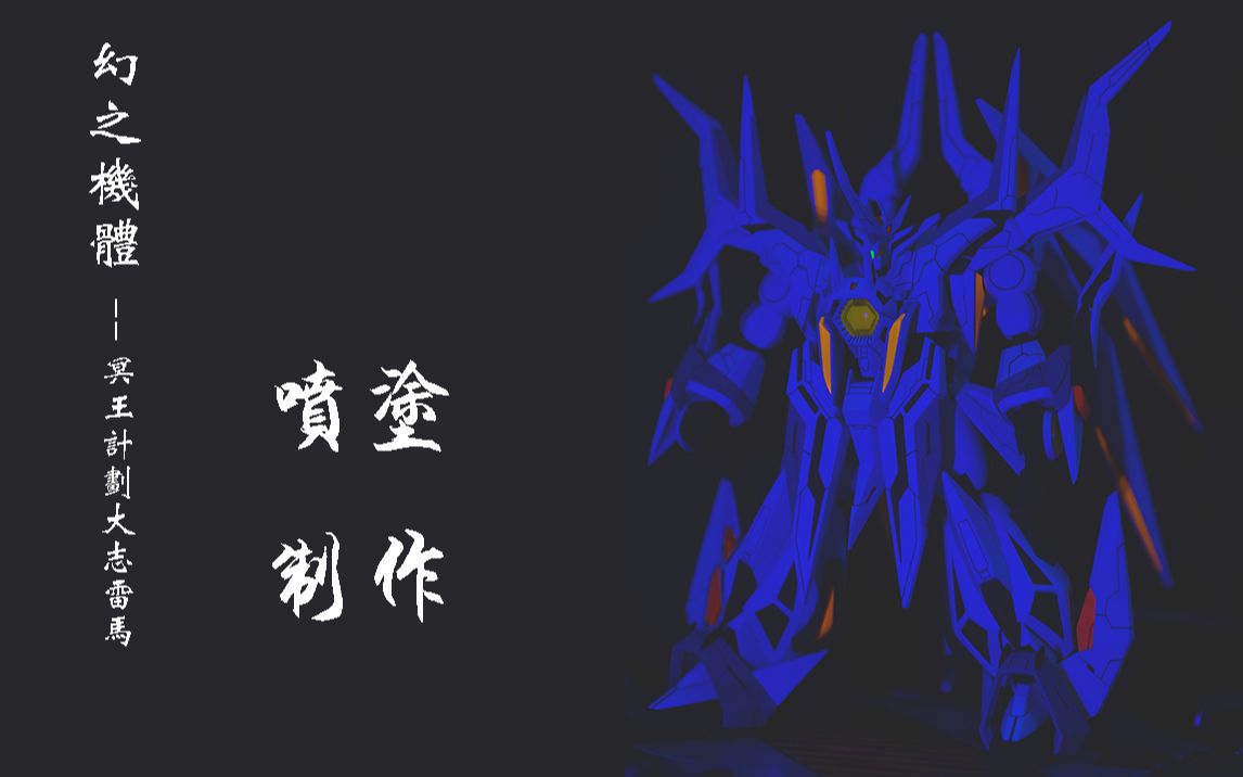 【装修工做模型】2021年第一弹 GSC 幻之机体——冥王计划 大志...