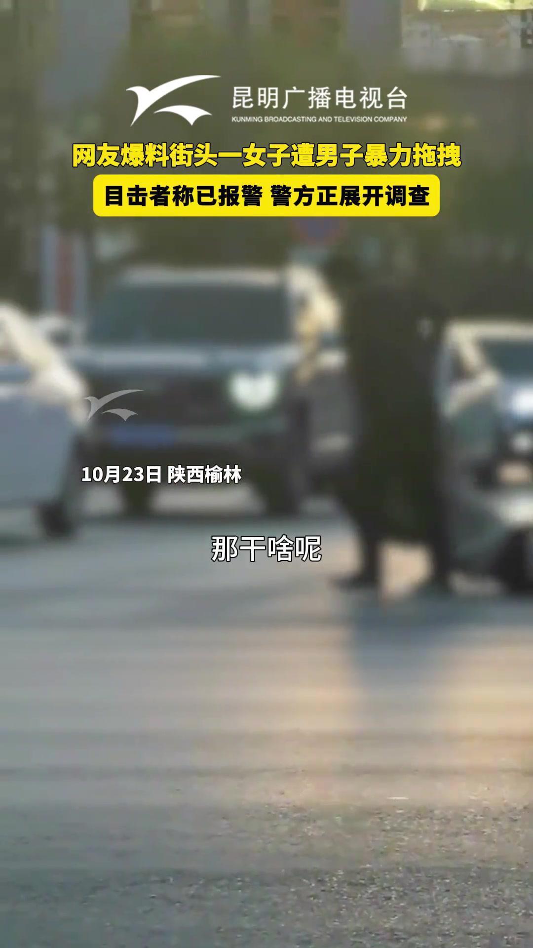 网友爆料街头一女子遭男子暴力拖拽;目击者称已报警,警方正展开调查...