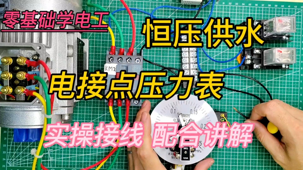 电接点压力表。实操接线演示。电路图看着简单,实操才看真功夫