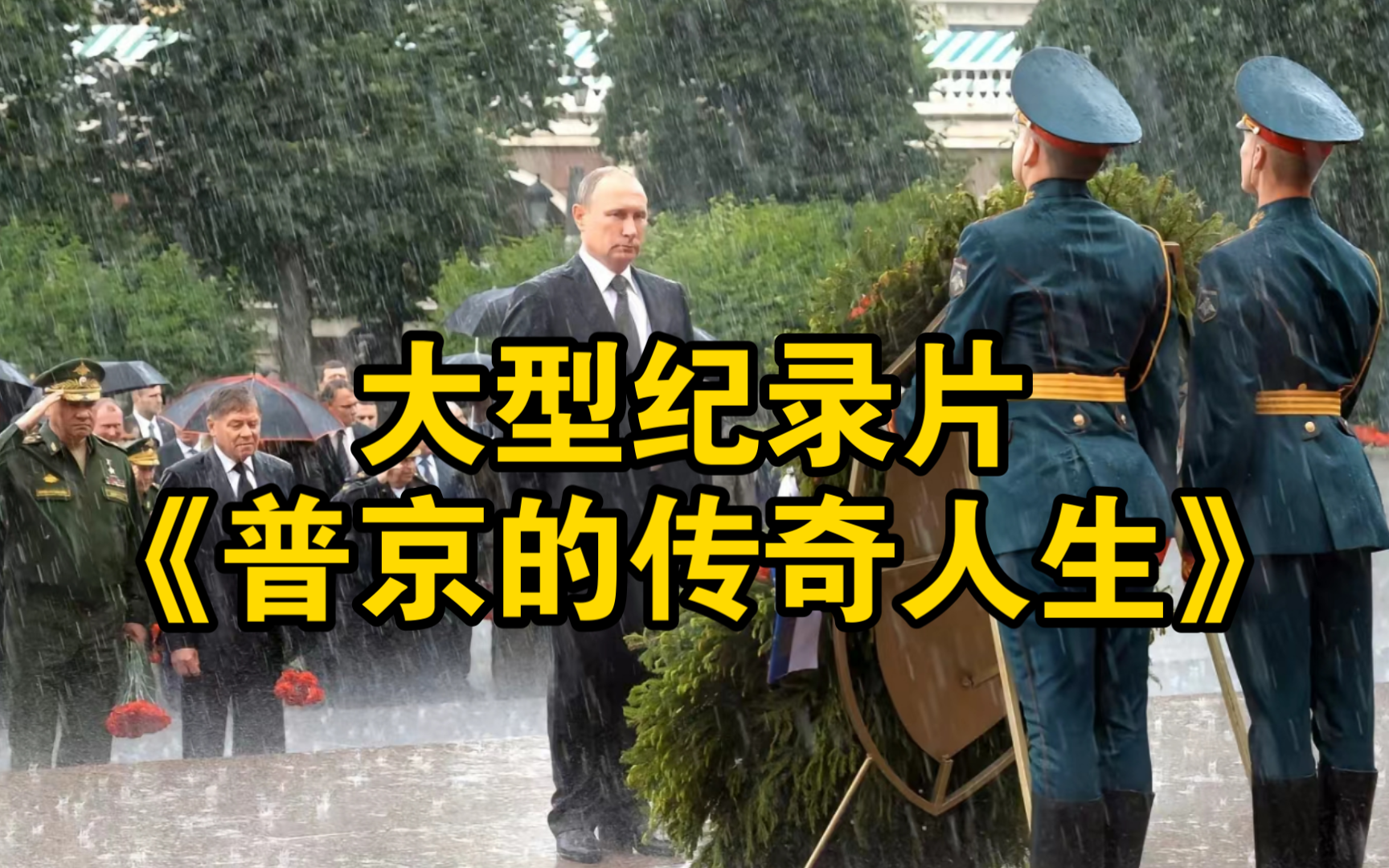 大型纪录片《普京的传奇人生》为您播出!