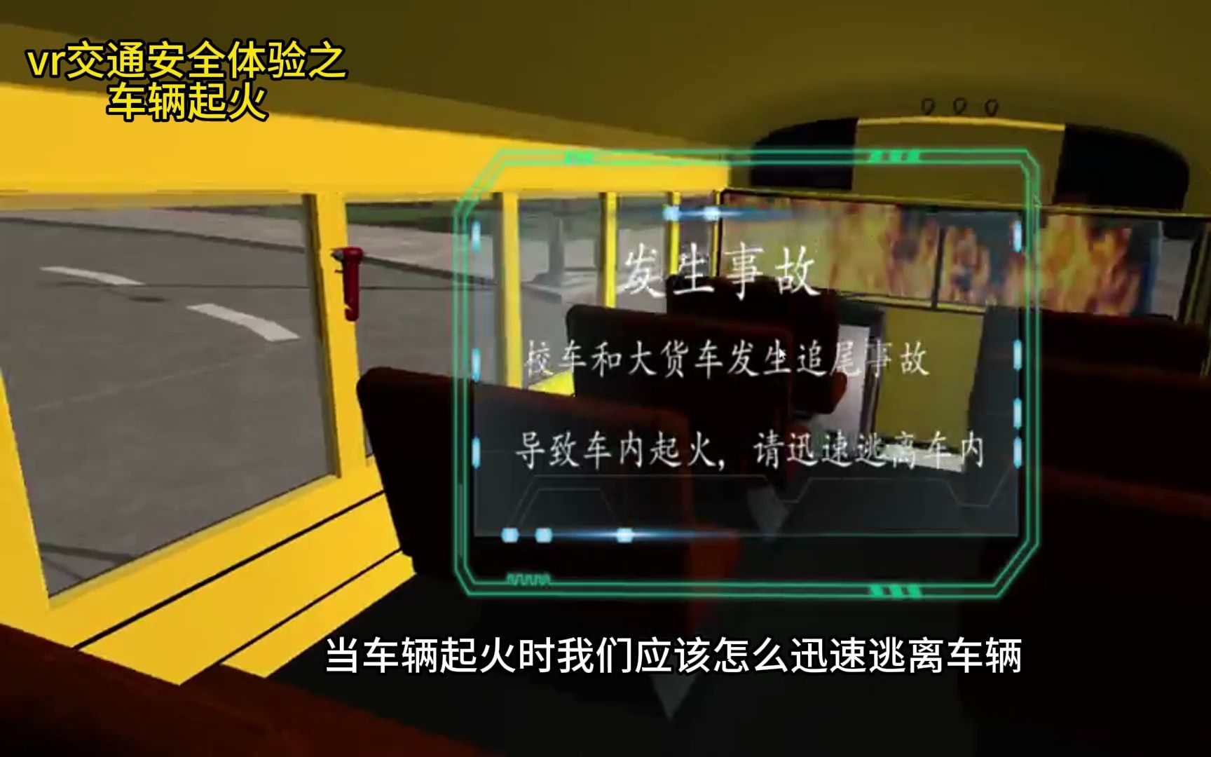 vr交通安全体验之车辆起火