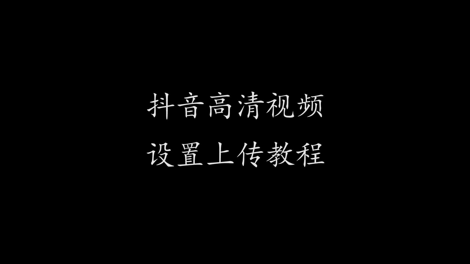 抖音上传高清视频设置输出教程