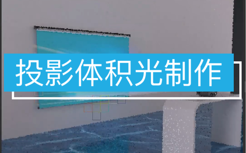 ...级操作,让你快速学会投影体积光制作#3dmax #3dmax教程 #3dmax教学