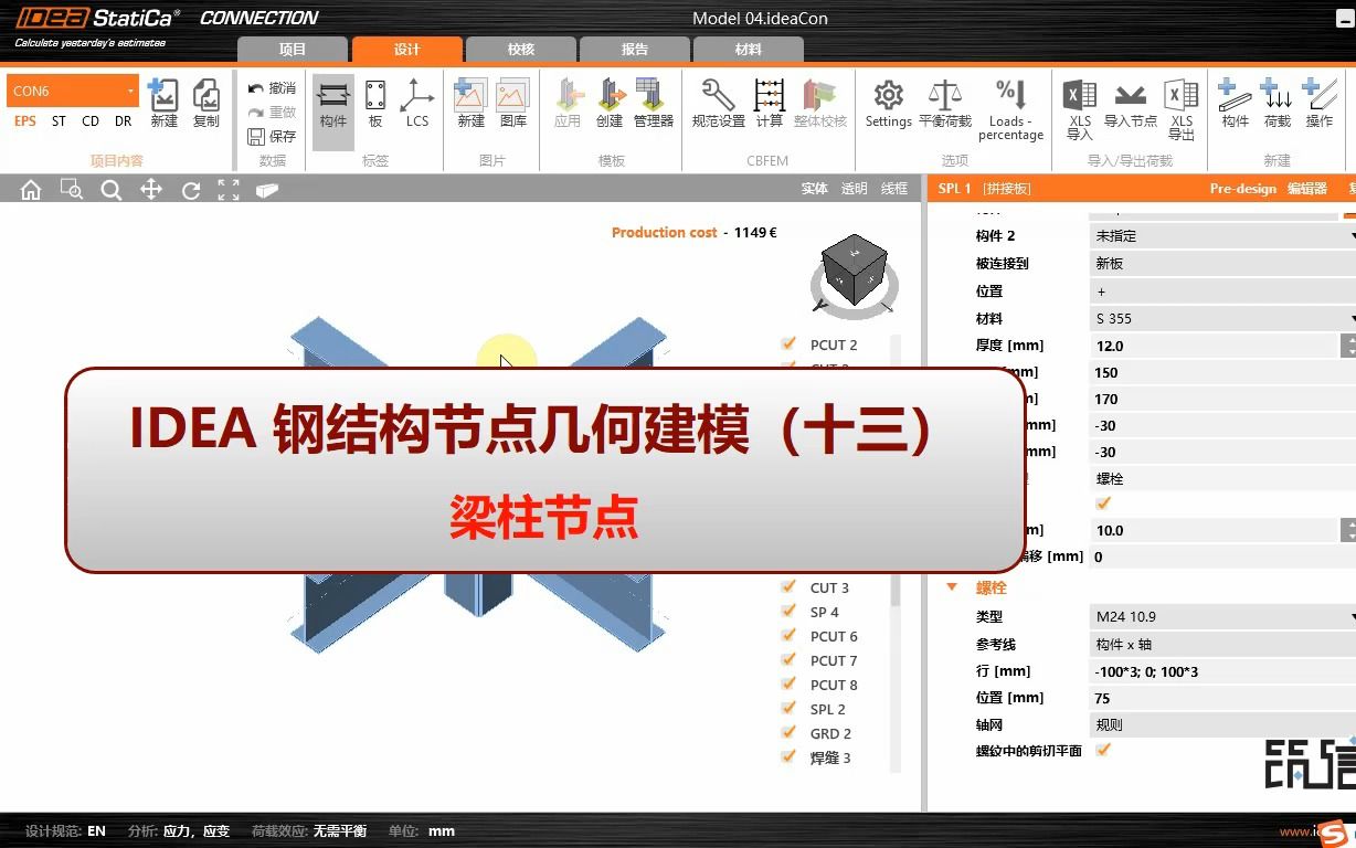 【IDEA】13_钢结构节点几何建模_梁柱节点 B