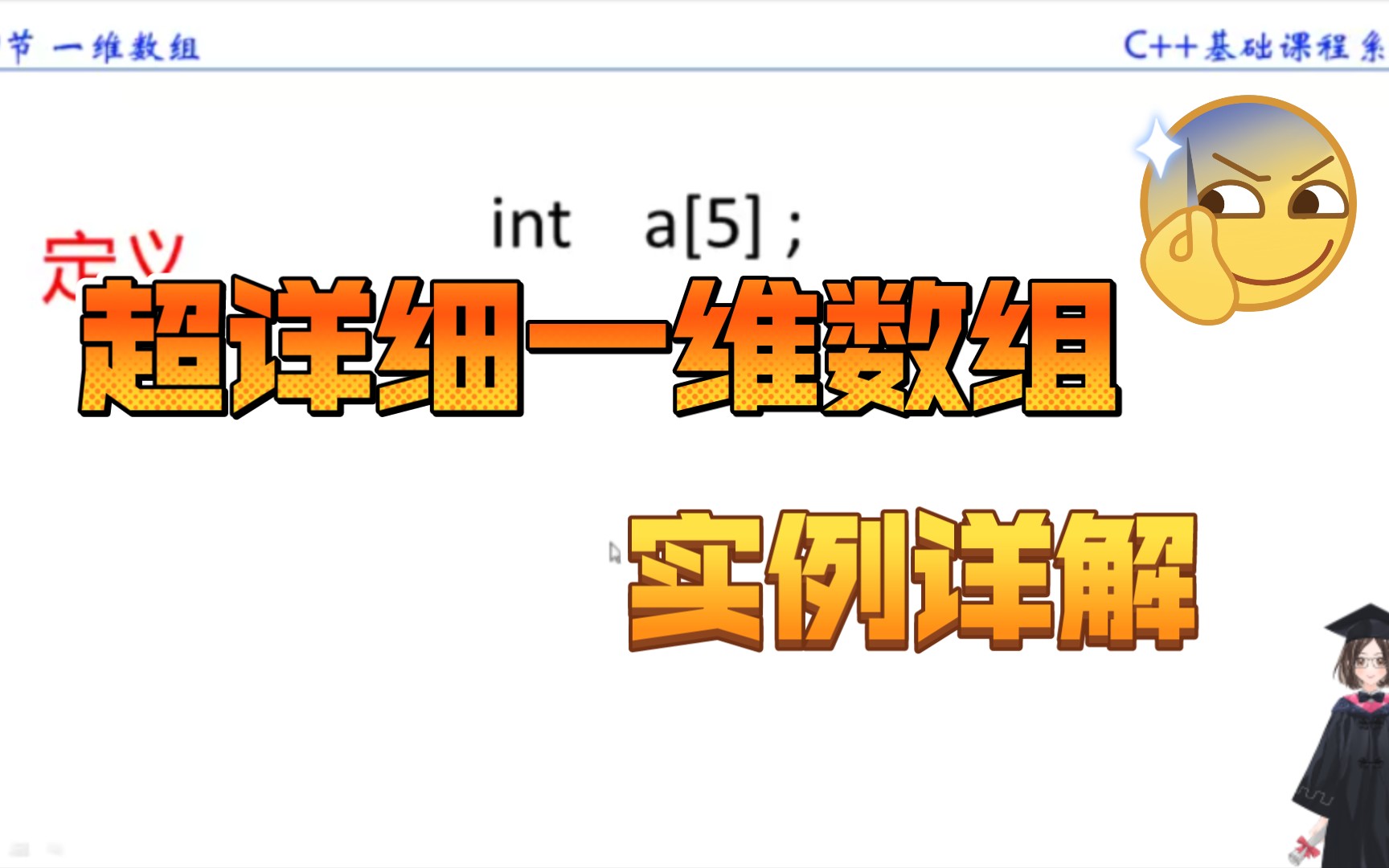 c++一维数组实例详解