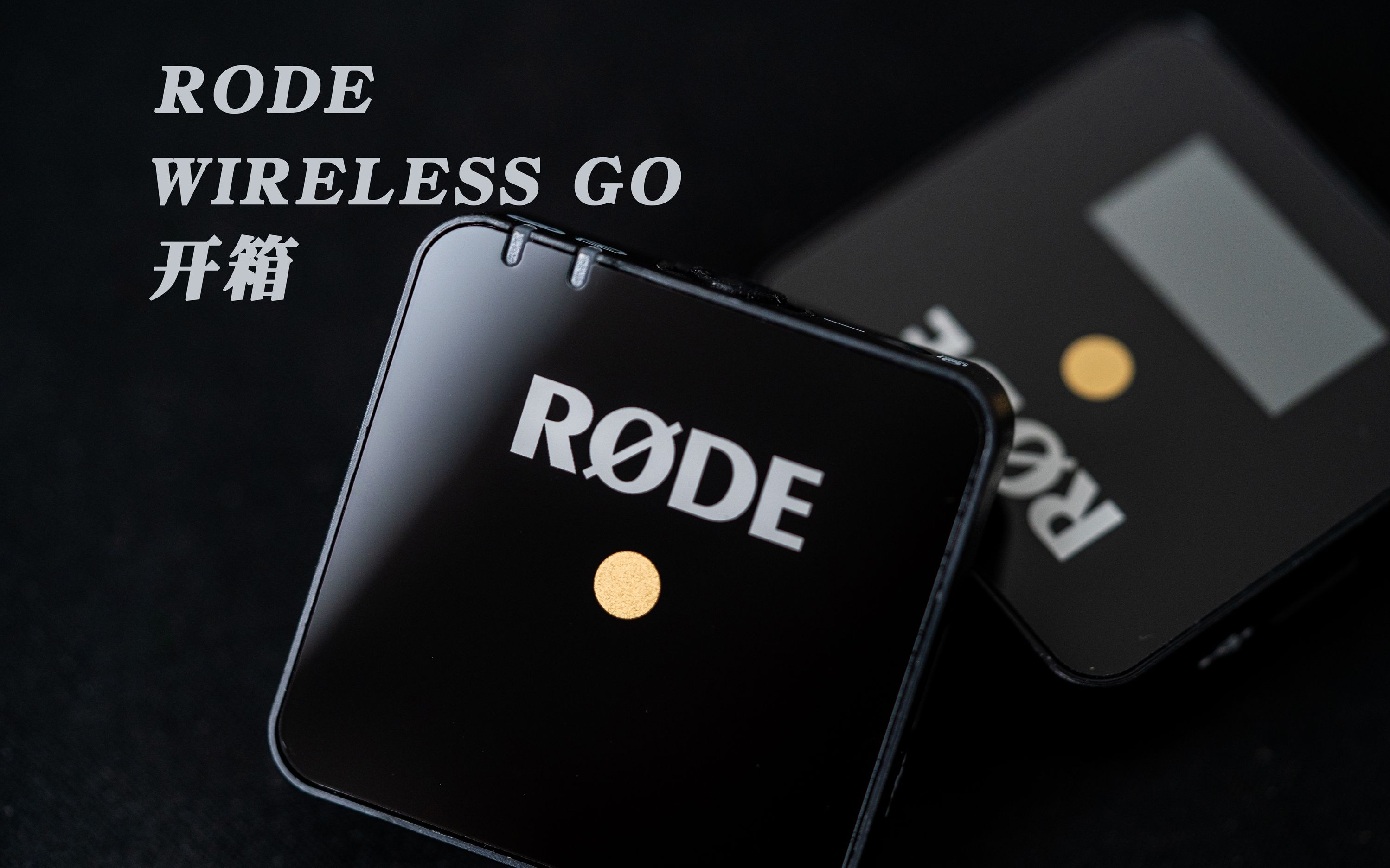 RODE罗德WIRELESS GO最新无线麦克风小蜜蜂开箱