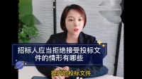 招标人应当拒绝接受投标文件的情形有哪些