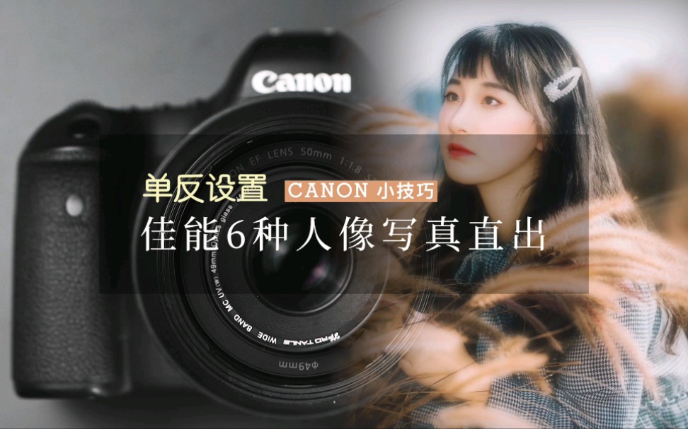 佳能相机教程 | 单反人像这样设置,直出色调干净又舒服!