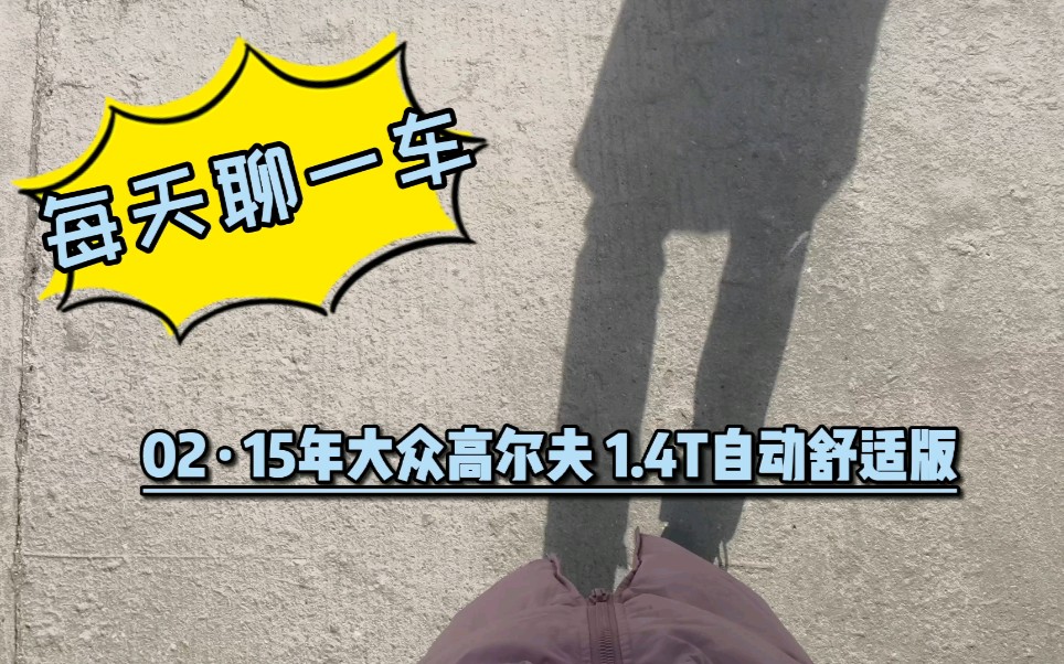 『每天聊一车』 02“15年大众高尔夫 1.4T自动舒适版”