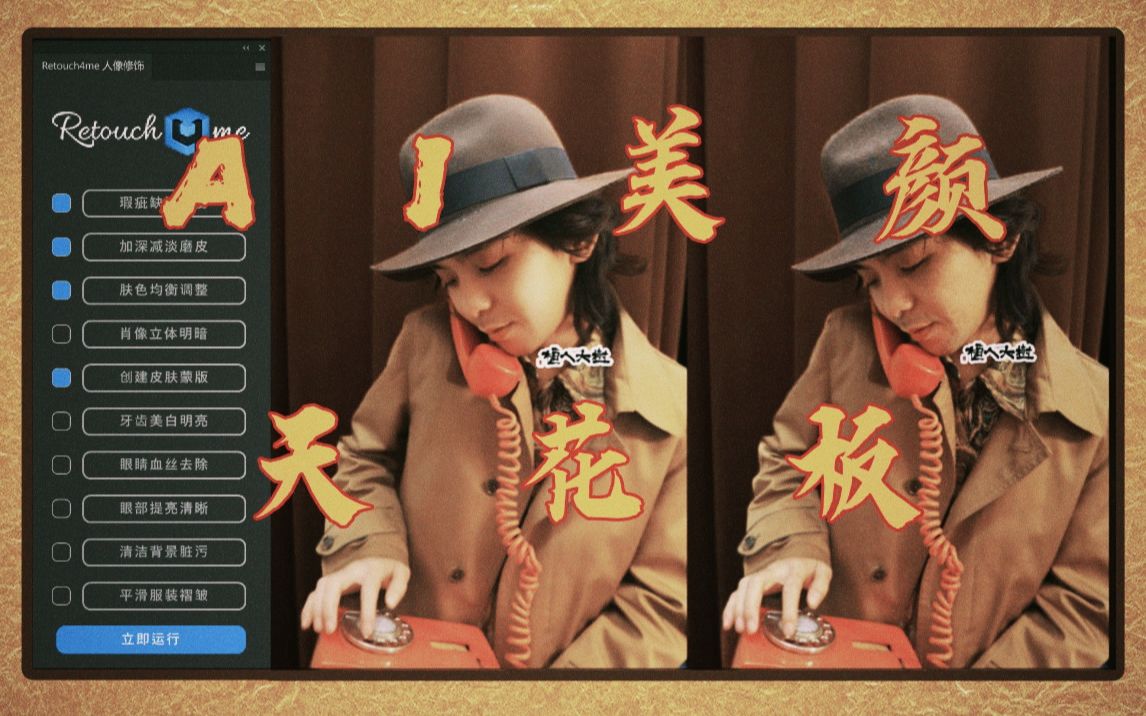【免费分享】不再需要长时间学习磨皮技巧!AI磨皮插件这个插件到头了!