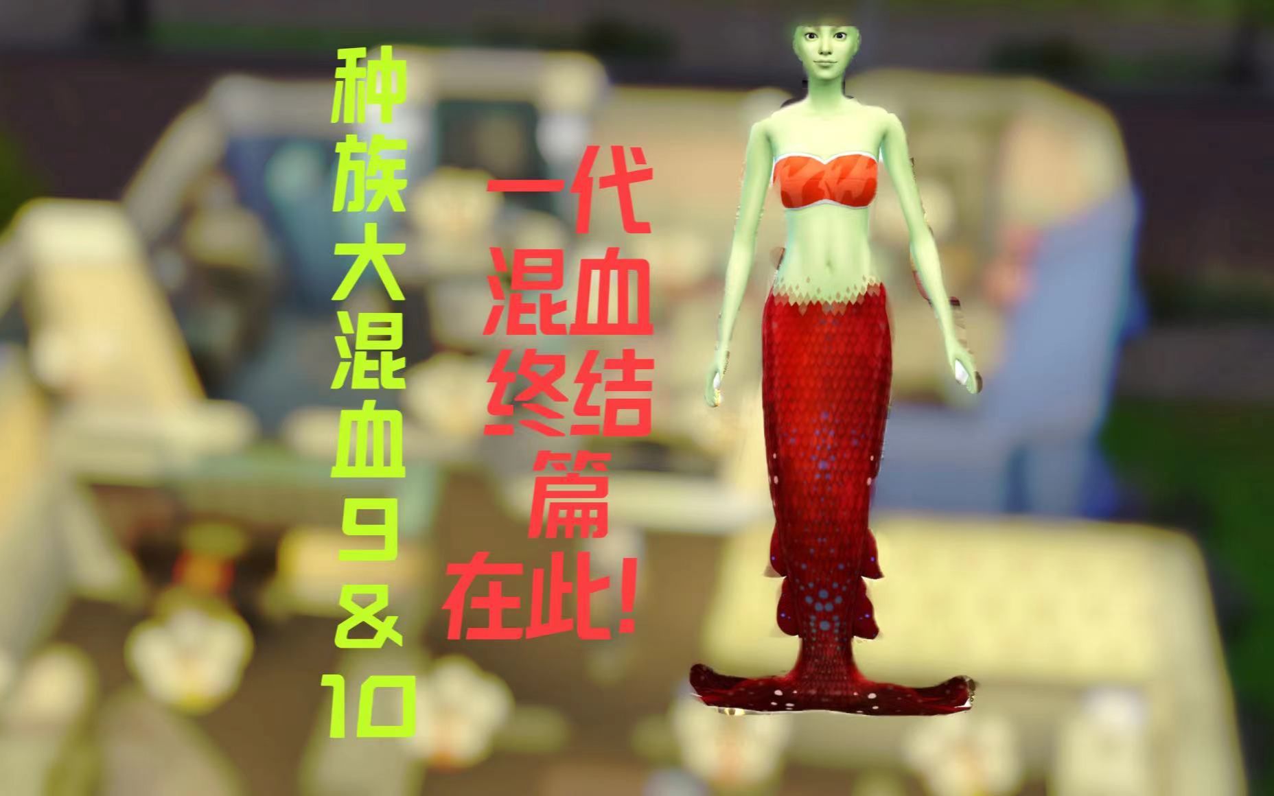 【模拟人生4种族大混血挑战9+10】第一季终结篇来也!外星人和魔法师...