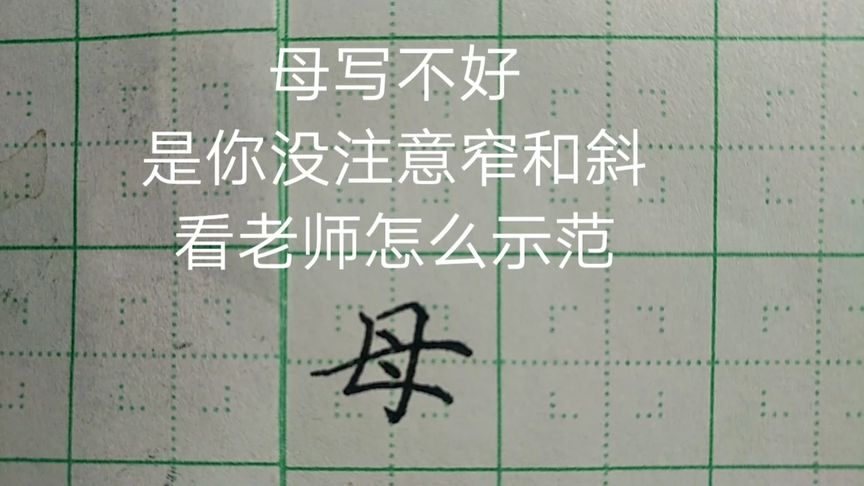 硬笔楷书常用100字:母的书写技法