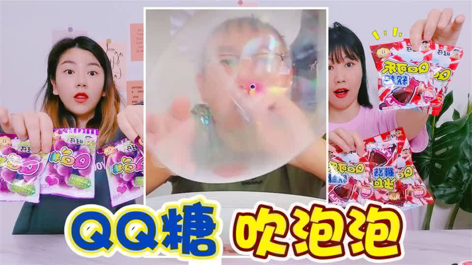 QQ糖可以吹泡泡?融化后可以当泡泡胶玩,这是真的吗?