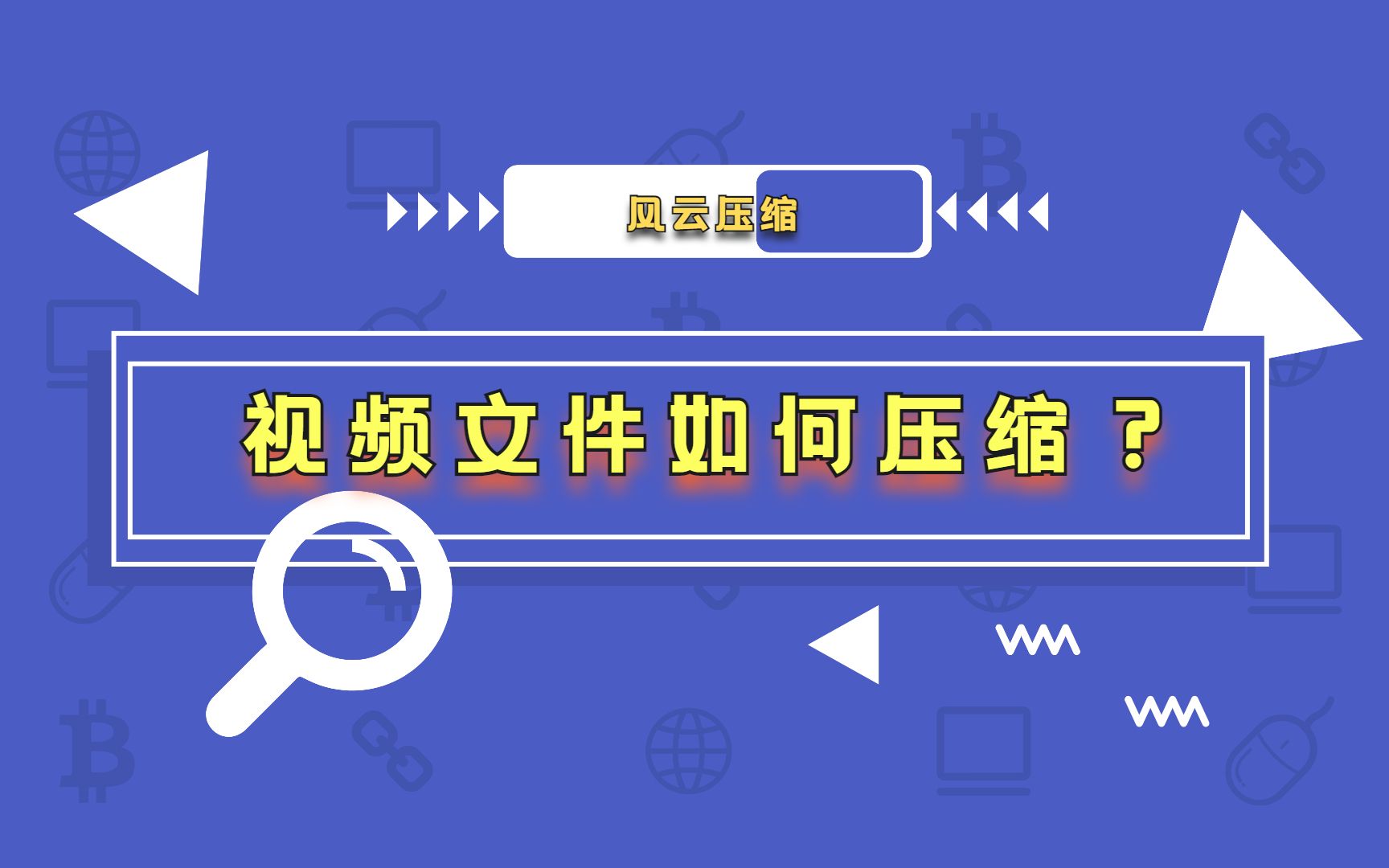 【风云压缩】视频文件如何压缩?