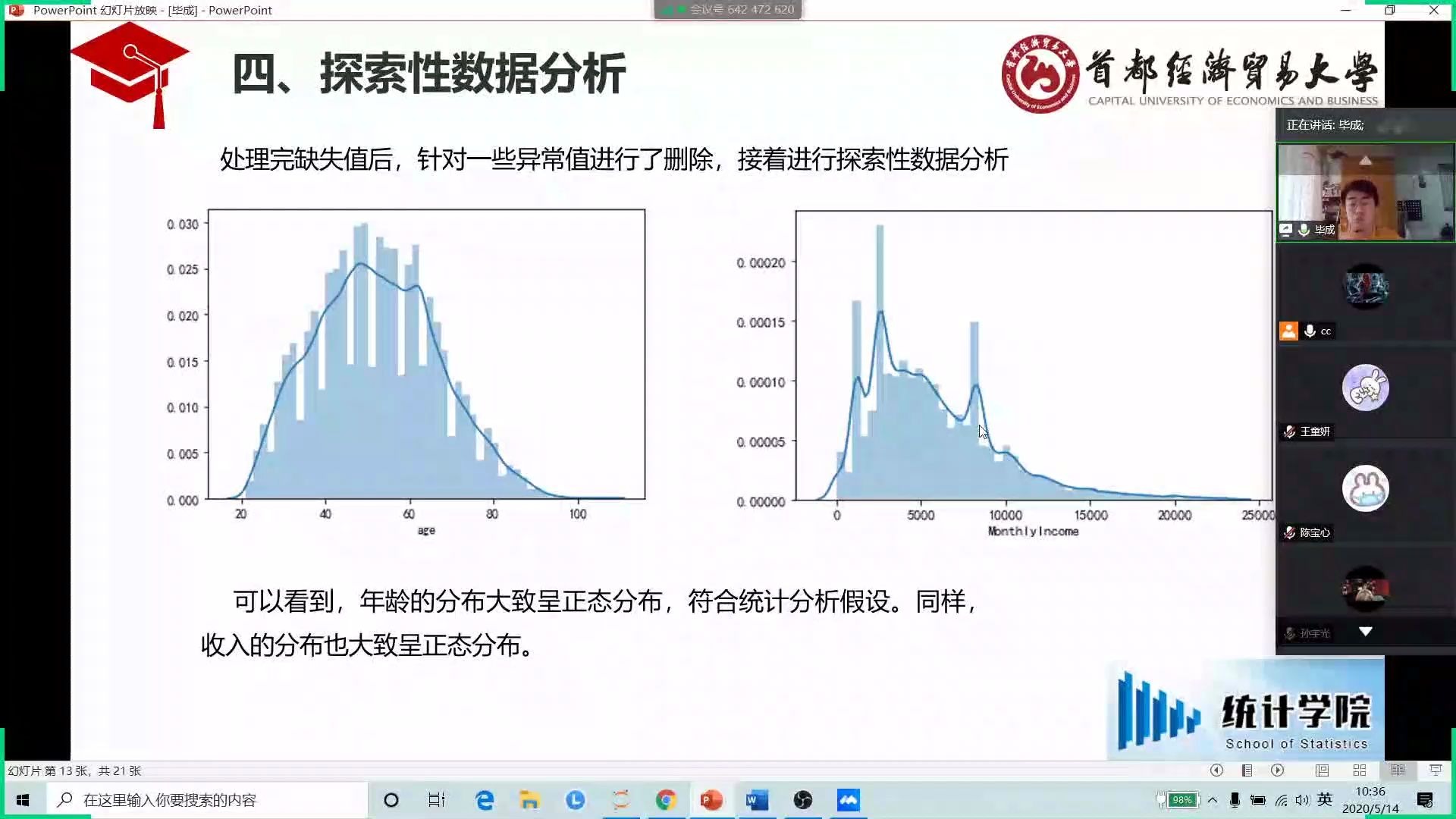 「疫情云答辩」金融数学本科毕业论文线上答辩实拍