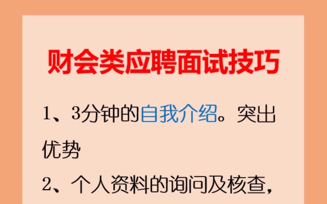会计专业应届生,如何轻松成功应聘?关于面试的技巧