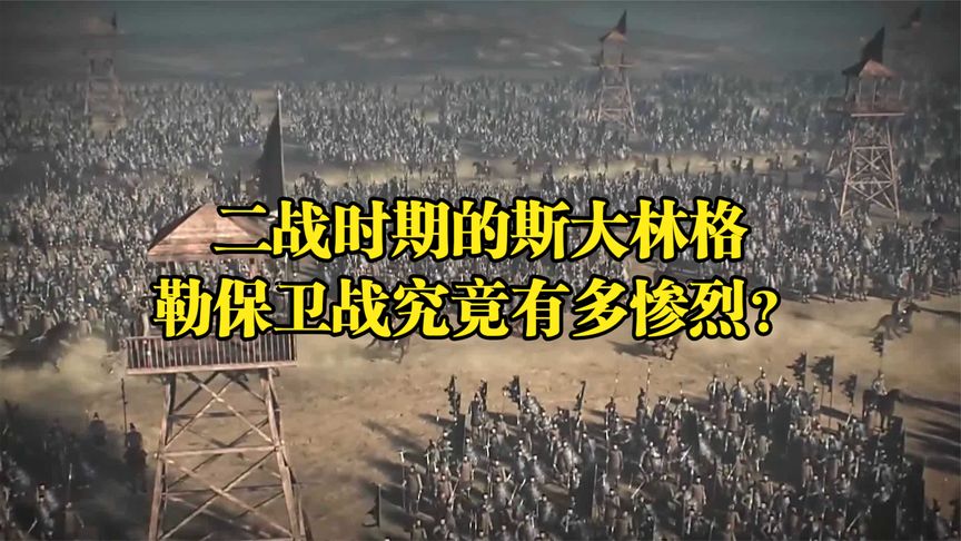 二战时期的斯大林格勒保卫战究竟有多惨烈?