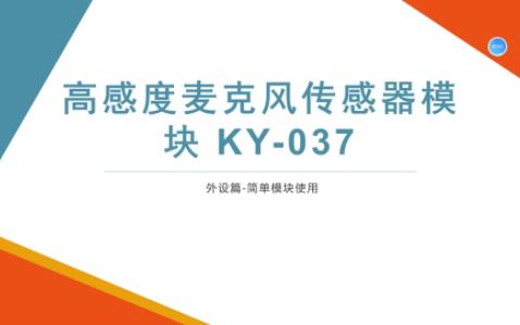 外设篇简单模块12-ky037高感度麦克风传感器