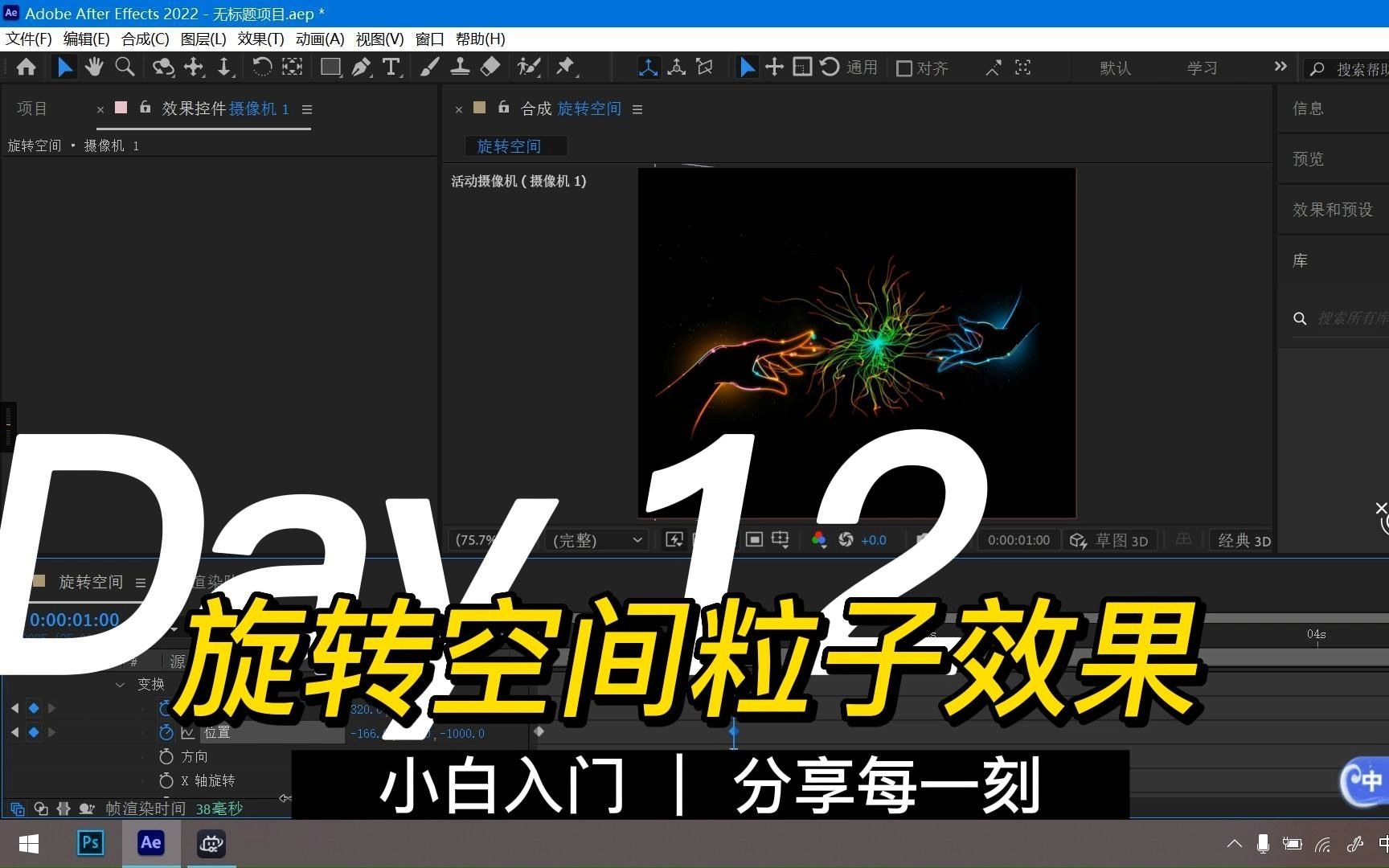 【AE教程】旋转空间粒子效果
