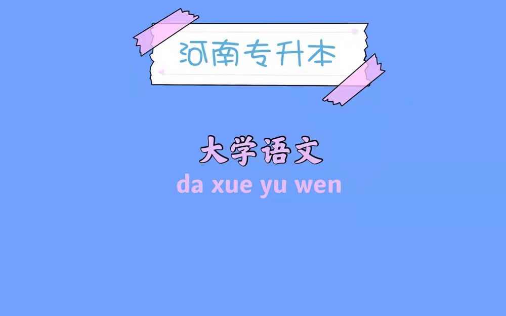 【河南专升本大学语文】汉语言文学专业学生的福音 文言文详解 精通...