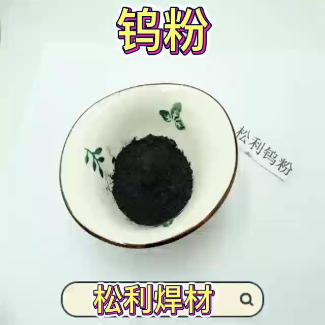 钨粉 钨合金粉末用途