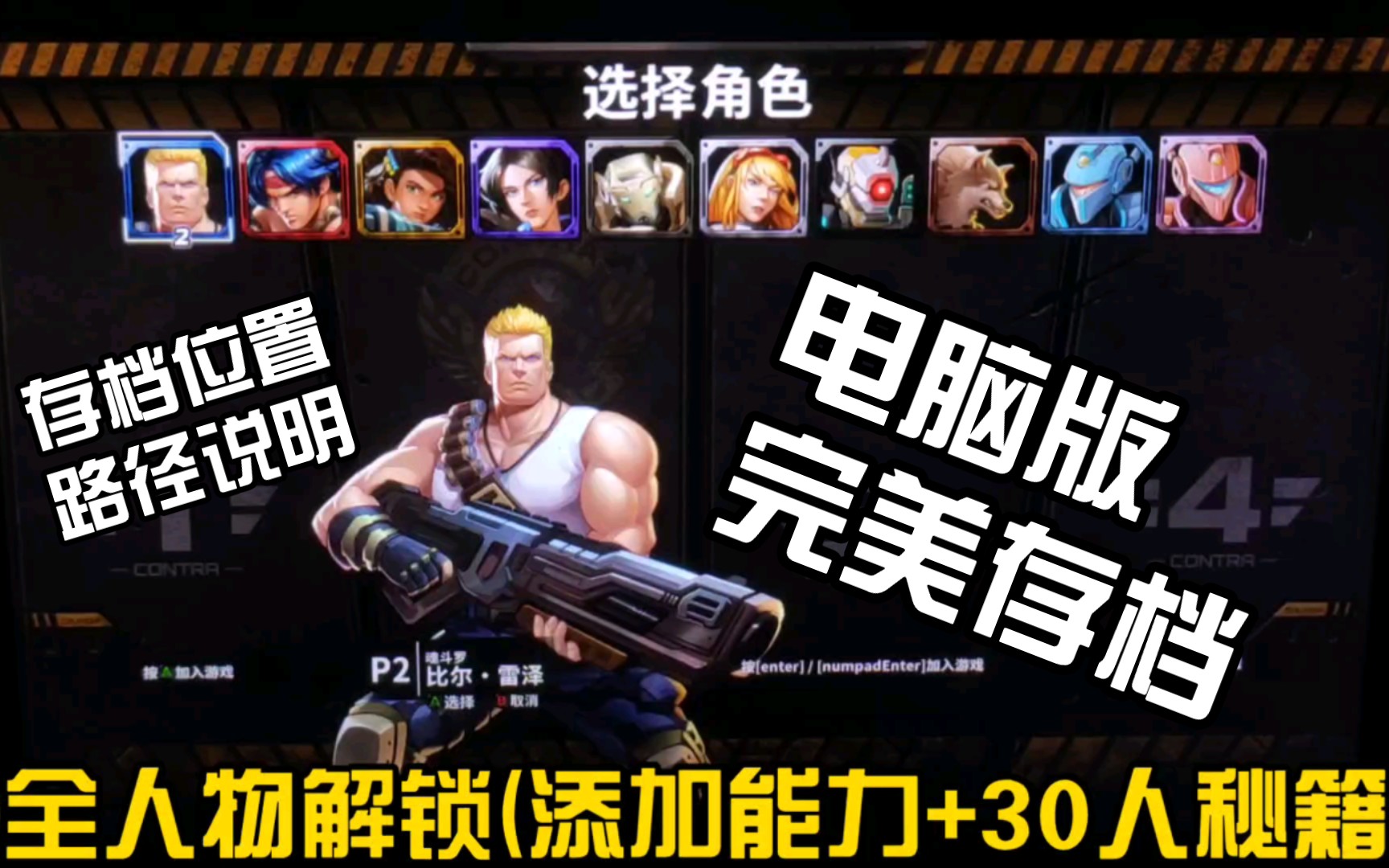 【完美存档】电脑版《魂斗罗加鲁加行动》全要素解锁+存档位置说明