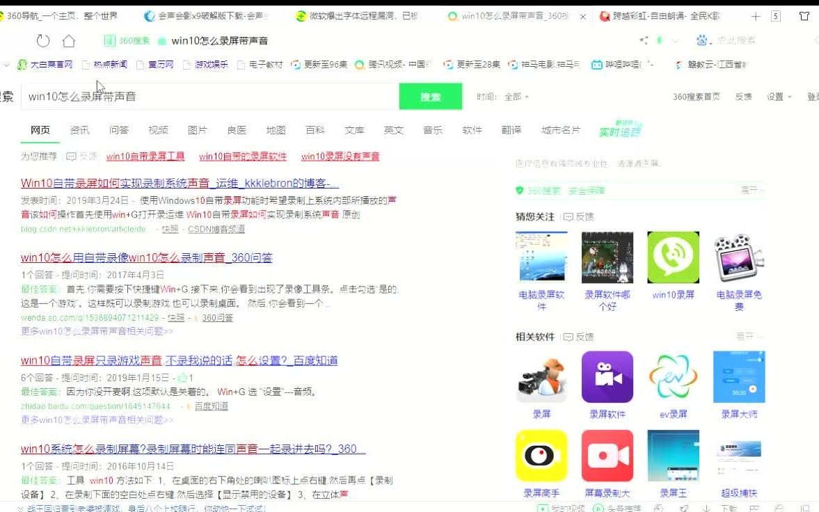 win10怎么录屏带声音_360搜索 - 360安全浏览器 12.1 2020-03-29 15-...
