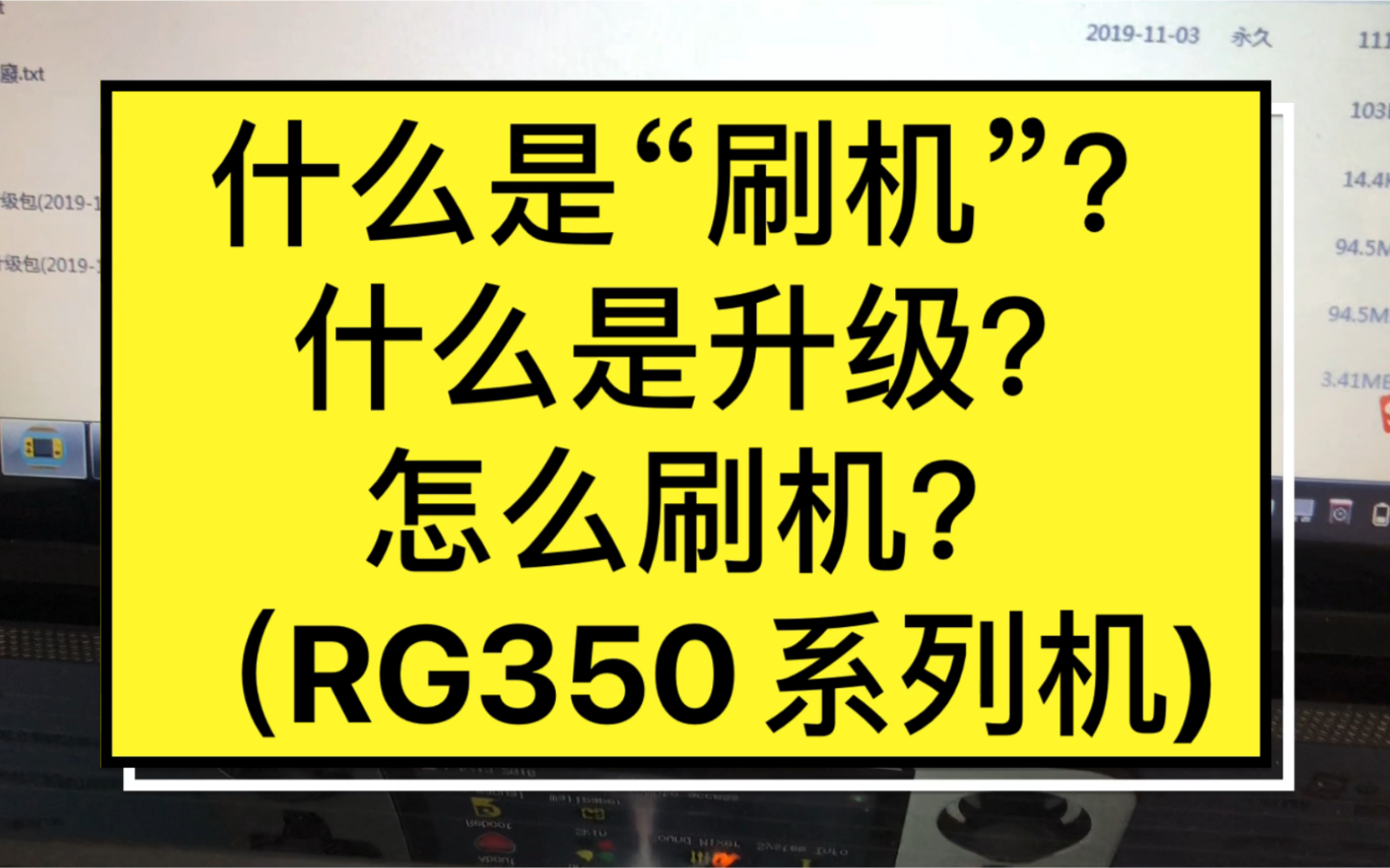 RG350系列掌机怎么刷机?和系统升级的区别?