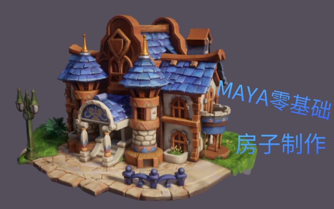 【MAYA房子建模】模型基础讲解,自己制作一个别墅