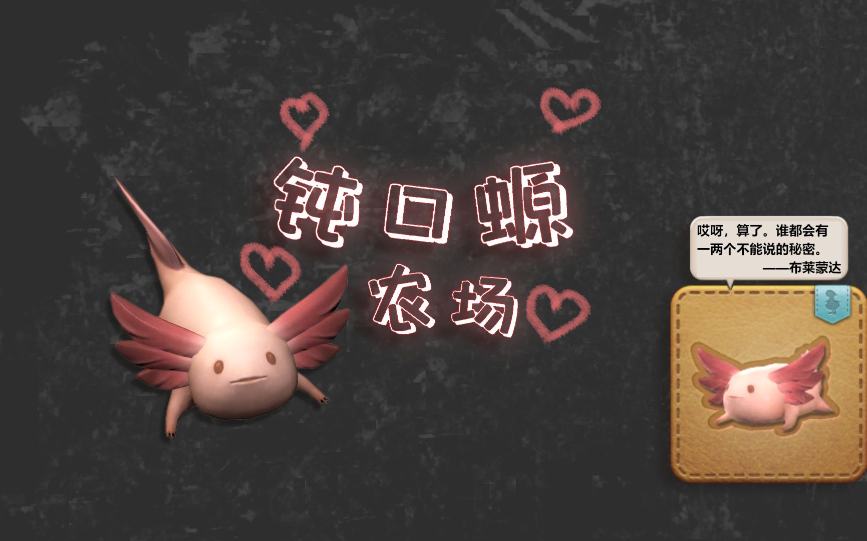 【ff14】【自制同人游戏】钝口螈农场:创造理念部分