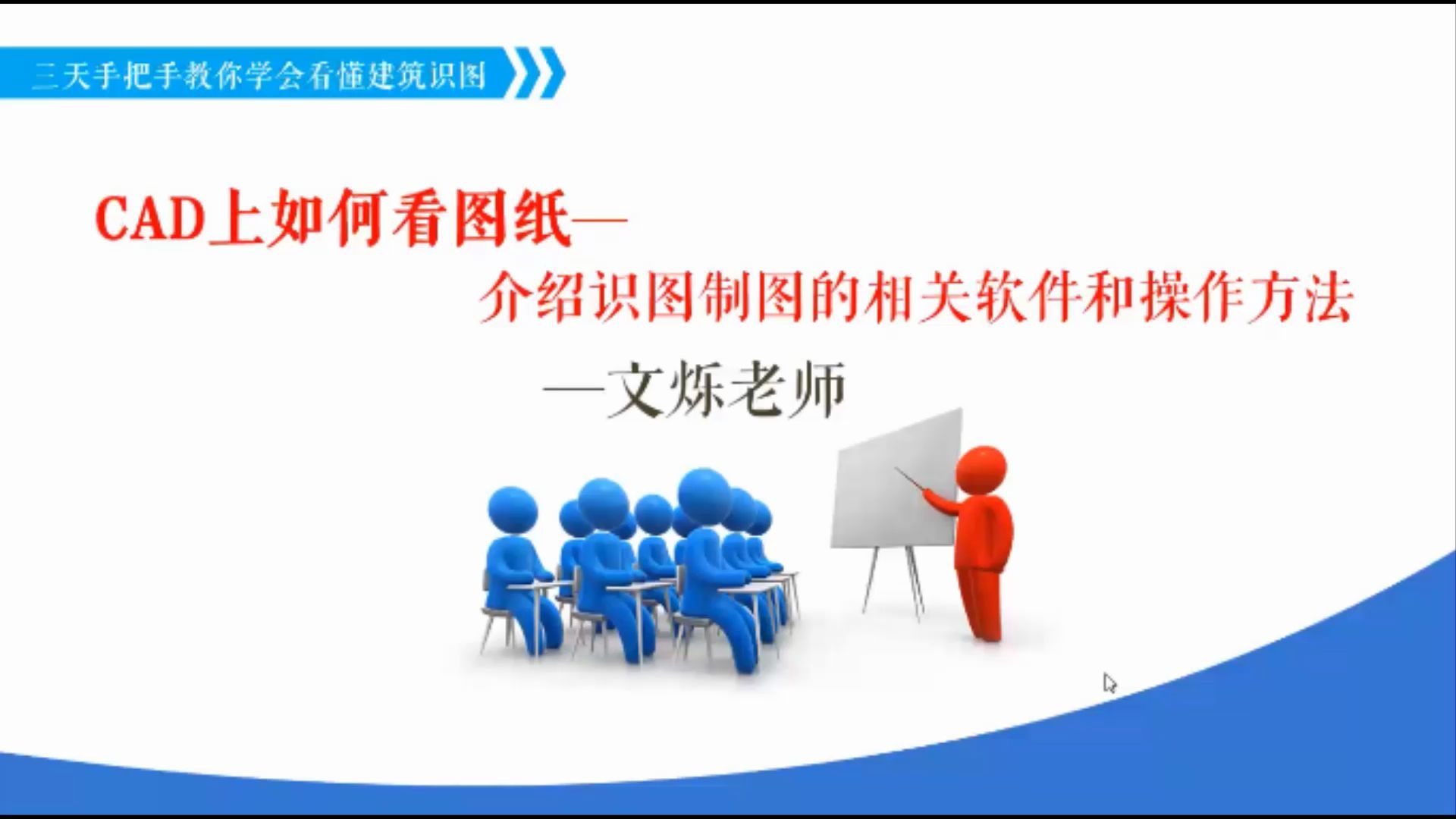 3天手把手教你学会建筑识图01、识图制图的相关软件和操作方法