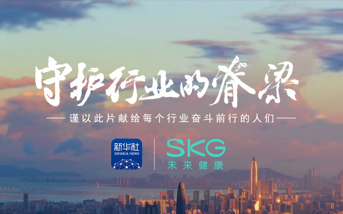 SKG联合新华社客户端,以科技的力量守护行业的脊梁!