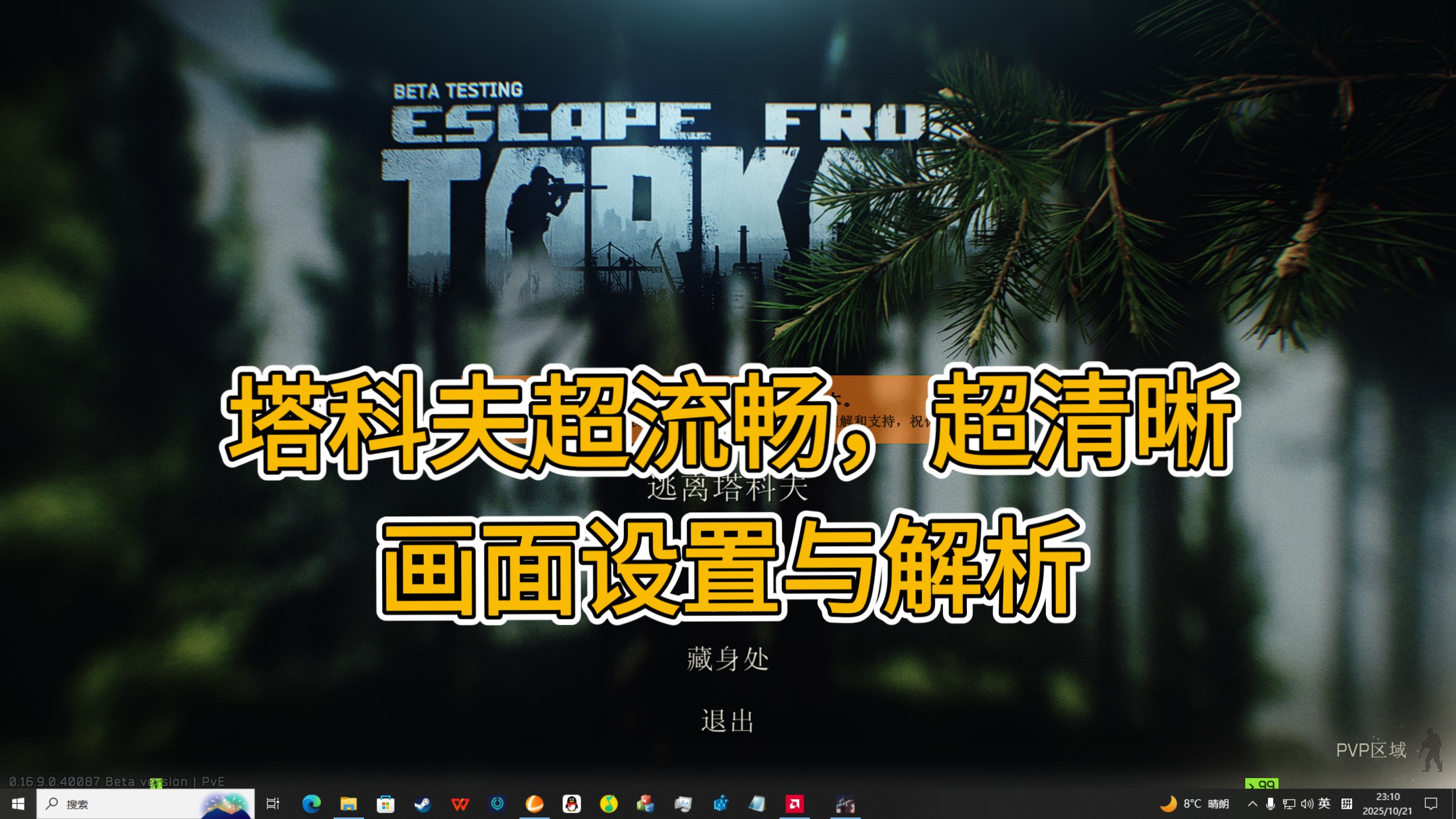 究极画面设置,amd专属。塔科夫画面糊,帧数低?不妨花点时间进来看看