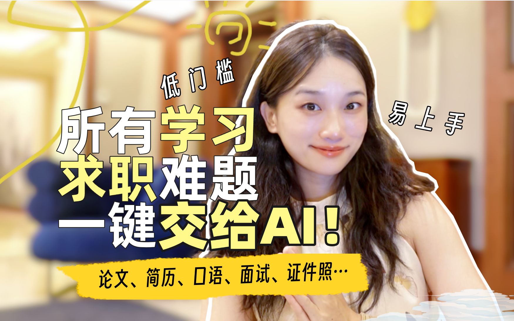 论文、简历、口语、面试…大学4年,你只需躺赢,剩下的交给AI!