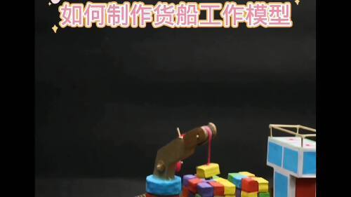 如何制作货船工作模型